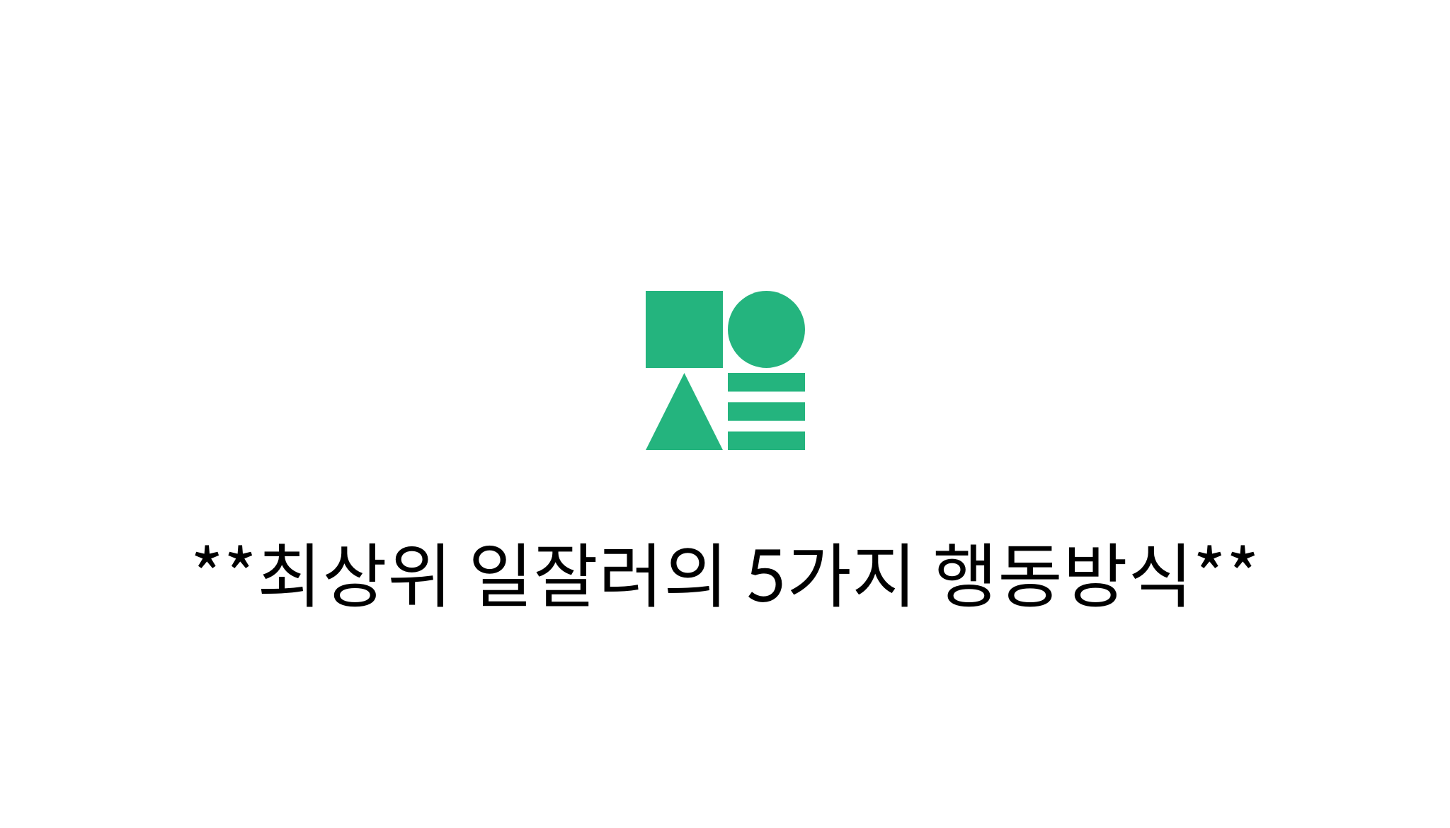 최상위 일잘러의 5가지 행동방식 - mysetting